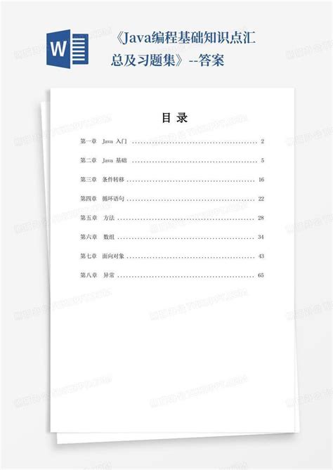 java编程基础知识点汇总及习题集 答案Word模板下载 编号lrmrmwjk 熊猫办公