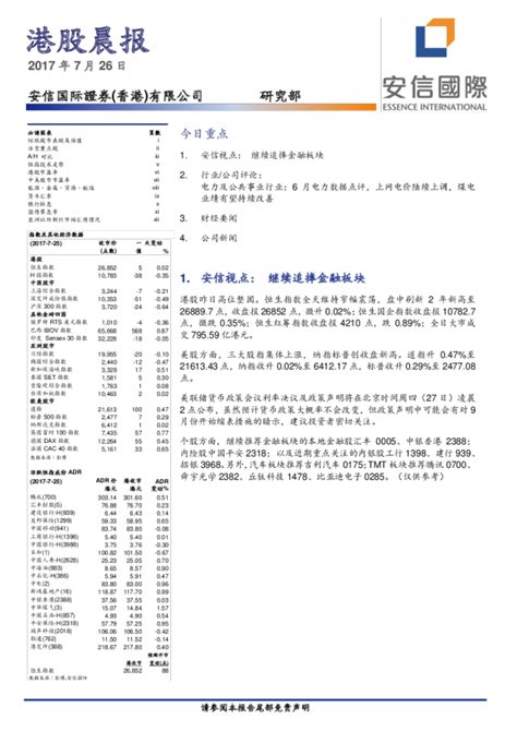 安信国际港股晨讯