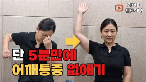 어깨충돌증후군 5분 교정운동어깨통증회전근개어깨찝힘어깨소리팔안올라갈때 Youtube