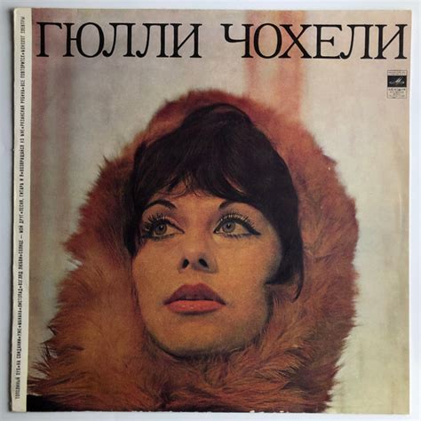 გიული ჩოხელი გიული ჩოხელი Vinyl Ge მუსიკალური ვინილები ფირფიტები