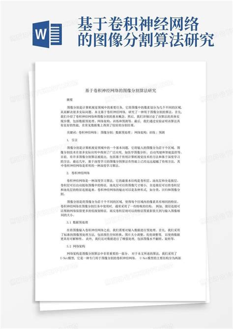 基于卷积神经网络的图像分割算法研究word模板下载 编号ljevnpbj 熊猫办公