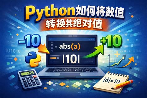 Python如何将数值转换其绝对值 Python如何将数值转换其绝对值
