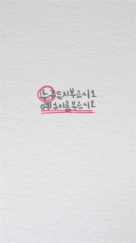 리소글씨 [ 찬양캘리] 슬픈 마음 있는 자 몸과 영혼 병든 자 누구든지 부르시오 예수 이름