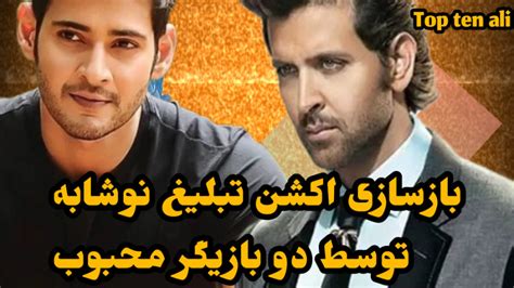 تبلیغ نوشابه توسط هرتیک روشن و ماهش بابو