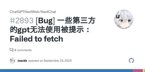 Bug 一些第三方的gpt无法使用被提示：failed To Fetch · Issue 2893 · Chatgptnextweb