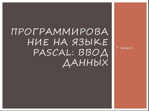 Презентация Программирование на языке Pascal 7 класс по информатике