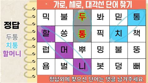다 맞추면 상위5입니다 재밌게 퀴즈풀며 치매예방해요 숨은단어찾기단어퀴즈치매예방치매테스트낱말퀴즈초성퀴즈 Youtube