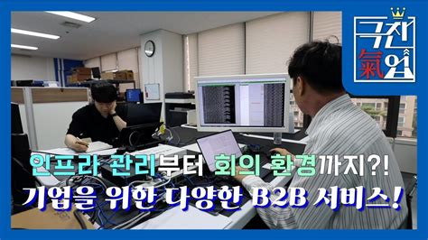극찬기업 인프라 관리부터 회의 환경까지 기업을 위한 다양한 B2b 서비스 Youtube