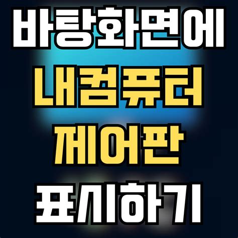 바탕화면에 내컴퓨터제어판 표시하기