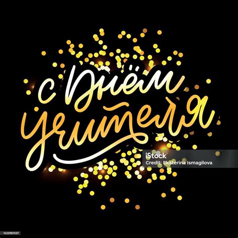 러시아어 인사말 카드에서 행복한 선생님의 날 손으로 그린 브러시 벡터 서예는 흰색 배경에 고립되어 있습니다 인사말 카드 초대장 로고 우표 또는 교사의 날 배너를위한 레터링