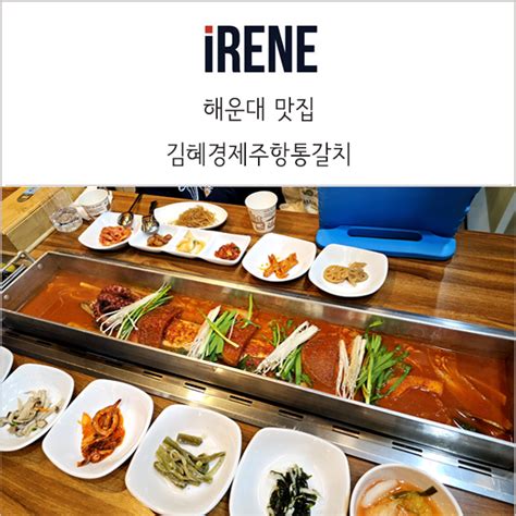 해운대 신상 맛집 김혜경 제주항 통갈치 솔직후기 네이버 블로그