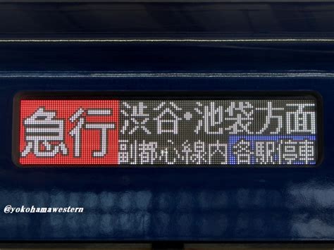 緑の御旗 On Twitter Rt Yokohamawestern 冗談はさておき､号車表示無し･次駅表示あり･方面表示時に種別も