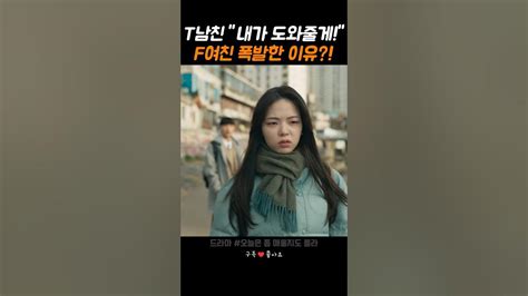 T남친 내가도와줄게 한마디에 화난 F여친 오늘은좀매울지도몰라 오좀매 T남친 F여친 Youtube