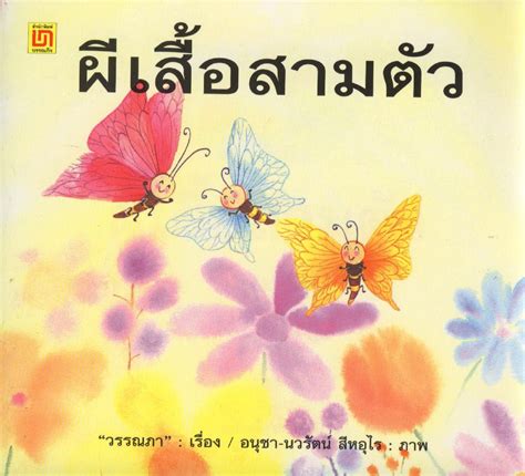 นิทาน ผีเสื้อสามตัว