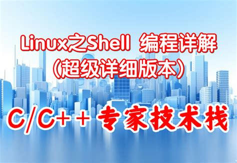 Linux之shell 编程详解超级详细版本 知乎