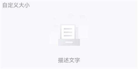 empty 空状态 ibest ui