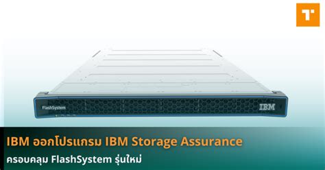 Ibm ออกโปรแกรม Ibm Storage Assurance ครอบคลุม Flashsystem รุ่นใหม่ Techtalkthai