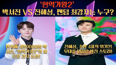 박서진 Vs 진해성 팬덤 최강자는 누구 현역가왕2 박서진 진해성 팬덤전쟁 Youtube