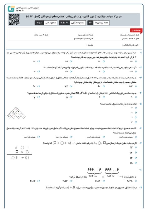 سری 7 سوالات میانترم آزمون آنلاین نوبت اول ریاضی هفتم سطح تیزهوشان