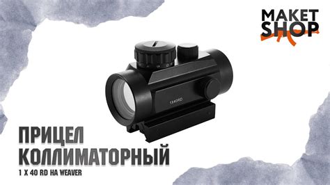 Коллиматорный прицел 1x40 RD на Weaver и ласточкин хвост. Описание и ...