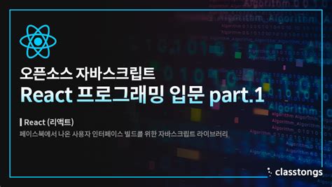 리액트react 프로그래밍 입문 Part1 클래스통 리액트react 프로그래밍 입문 Part1 클래스통