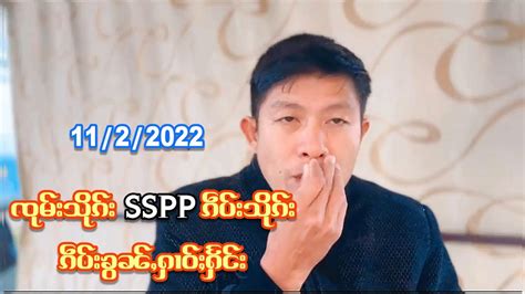ၸုမ်းသိုၵ်း Sspp ၵဵပ်းသိုၵ်းၵဵပ်းၶွၼ်ႇႁၢဝ်ႈႁႅင်း 11 2 2023 Youtube