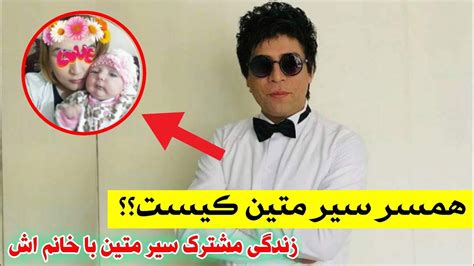 خانم سیر متین کیست و چی ارتباط فامیلی با حنیف همگام دارد؟ Ll سیر متین و