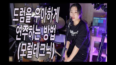 드럼레슨 모럴테크닉을 활용해서 드럼을 우아하게 치는 방법 Youtube