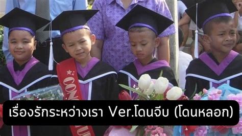 เรื่องรักระหว่างเรา เวอร์ชั่นโดนจีบโดนหลอก Jayrun Youtube