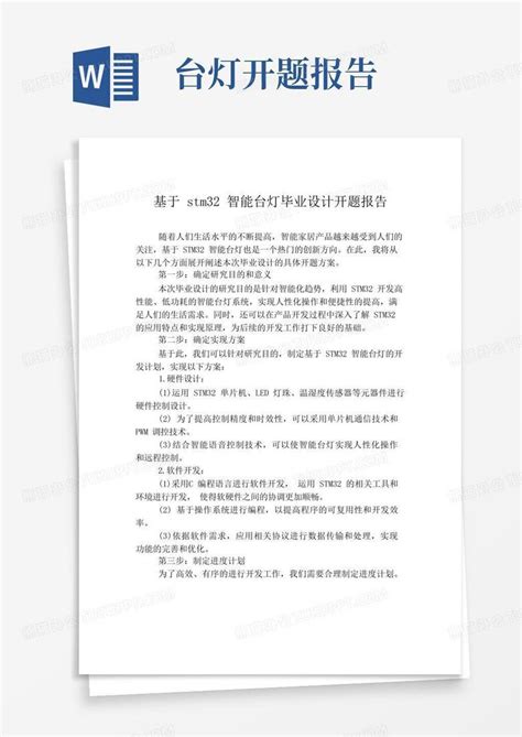 基于stm32智能台灯毕业设计开题报告word模板下载编号lmakodev熊猫办公 基于stm32智能台灯毕业设计开题报告word模板下载编号lmakodev熊猫办公