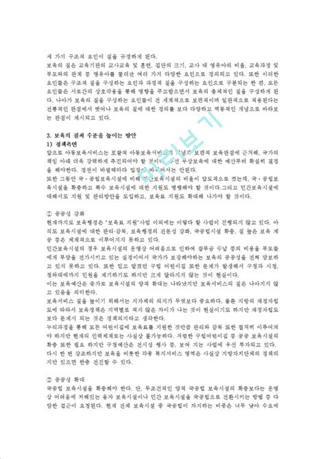보육의 질적 수준을 높이는 방안을 서술하시오사범교육레포트