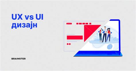 Разлики помеѓу Ux и Ui дизајн Brainster