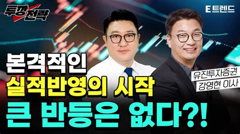 큰 주가 반등 기대해도 좋을까 본격적인 실적 반영의 시작 유진투자증권 강영현 이사 강흥보 센터장 E트렌드 투깡 전략 Youtube