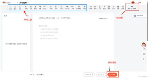 发布博客【新手教程】 Csdn博客 发布博客【新手教程】 Csdn博客