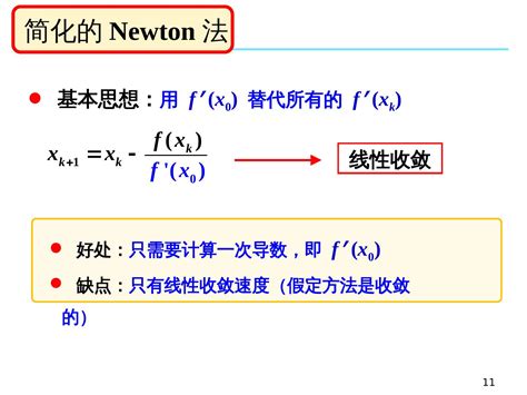 07 newton 迭代法 弦截法、抛物线法