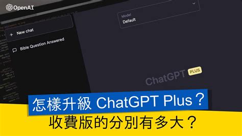 【教學】怎樣升級 Chatgpt Plus？收費版的分別有多大？ 流動日報