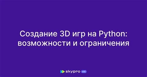 Создание D игр на Python возможности и ограничения