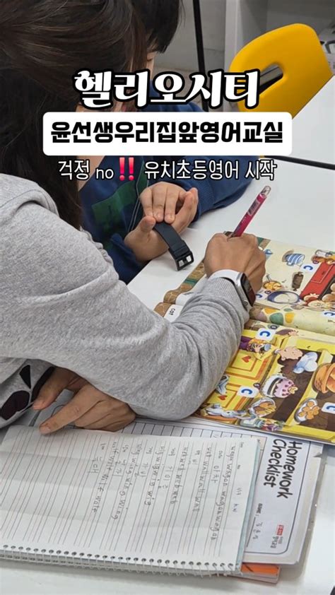 헬리오시티 영어 한글 윤선생우리집앞영어교실 아소비헬리오학원 윤선생x차노을 Happy한 영어공부♪ 🎧나랑 같이 들을래 새해 Happy한 에너지가 필요한 친구를