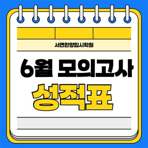 2025년 6월 모의고사 성적표 날짜 배부방법 온라인확인 네이버 블로그