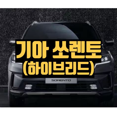 쏘렌토 하이브리드 가격 출고기간 쏘렌토 연비 및 페이스 리프트 정리