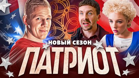 Сериал ПАТРИОТ НОВЫЙ СЕЗОН ОБЗОР НА ПЛОХОЕ Youtube