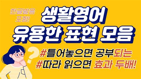 기초영어회화 틀어만 놓아도 공부되는 영어회화32 쉽지만 꼭 알아야하는 30문장 기초영어 트레이닝 Youtube