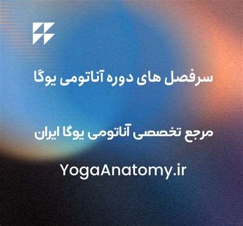 دستگاه عصبی و ارتباط آن با حرکات یوگا مرجع آناتومی یوگا ایران