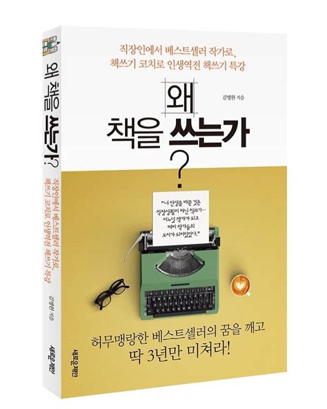 김병완칼리지 — 도서 추천 왜 책을 쓰는가 직장인에서 베스트셀러 작가로 책쓰기 코치로 인생역전