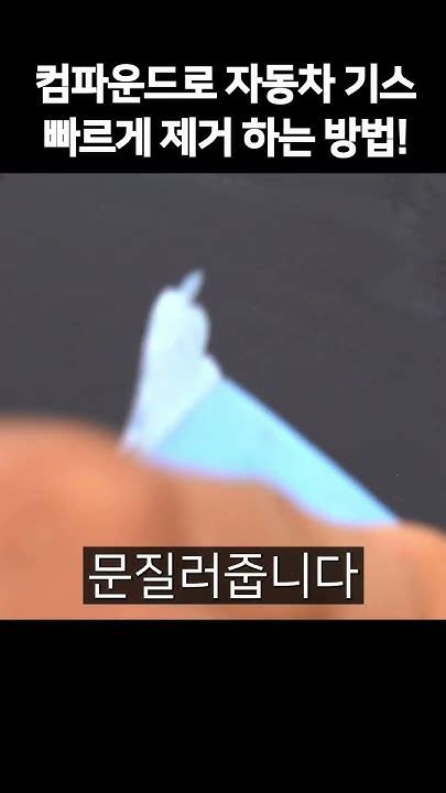 자동차 컴파운드 기스 흠집 스크래치 빠르게 제거하는 사용 방법 샌드페이퍼 사용법 컴파운드 컴파운드사용법 기스제거방법