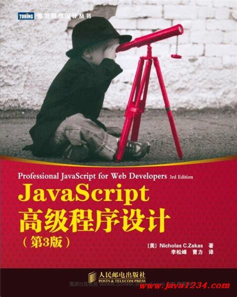 javascript高级程序设计 第3版 pdf 下载 java知识分享网 免费java资源下载