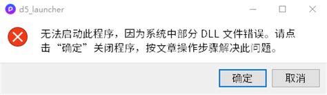 为什么提示程序启动失败系统环境错误请根据该教程解决此问题或无法启动此程序因为系统中部分DLL文件错误 D 渲染器帮助中心
