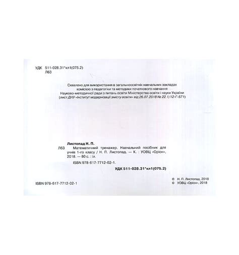 1 клас НУШ Математичний тренажер Листопад Н П Оріон купити оптові ціни доставка по Україні