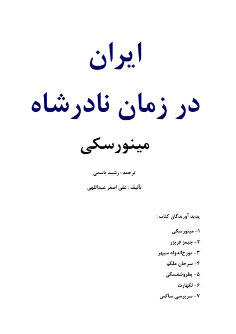 خرید و قیمت کتاب ایران در زمان نادرشاه افشار نسخه کامل ترب