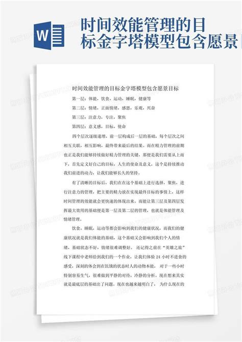 时间效能管理的目标金字塔模型包含愿景目标word模板下载编号qzvypynx熊猫办公